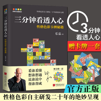 【赠性格色彩卡牌】三分钟看透人心 性格色彩卡牌 乐嘉的书 性格色彩全套读心术 色眼识人 心理学与读心
