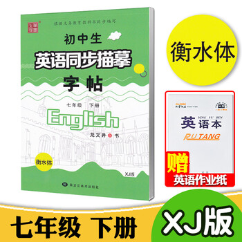衡水体七年级八年级上册下册英语字帖仁爱版湘教版衡水体英文字帖初中生英语同步字帖中考满分作文笔墨先锋可选 【七年级下册】仁爱版/45页/衡水体赠1本作业本