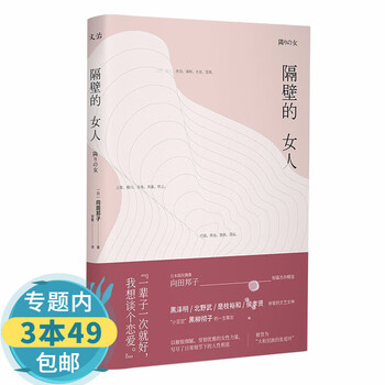 【满48包邮】向田邦子唱片小说： 隔壁的女人定价38.6