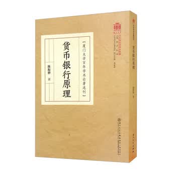 货币银行原理/百年学术论著选刊