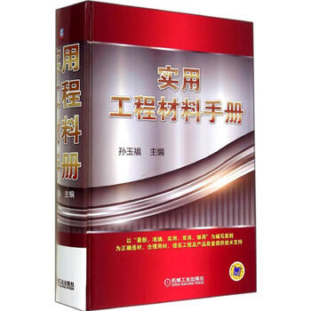 实用工程材料手册