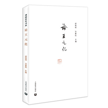 论王元化