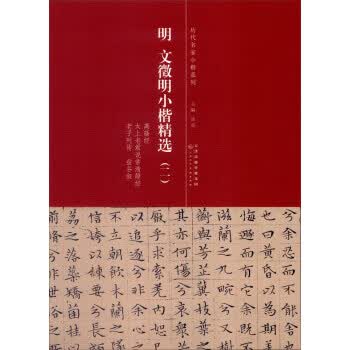 历代名家小楷系列：明文徵明小楷精选(2)