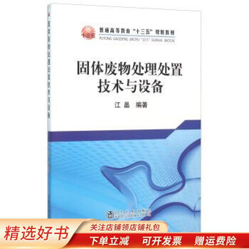 固体废物处理处置技术与设备 江晶