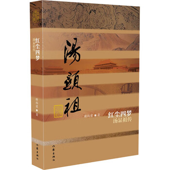 红尘四梦 汤显祖传 谢柏梁  书籍