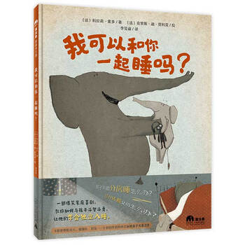 我可以和你一起睡吗？(魔法象·图画书王国)