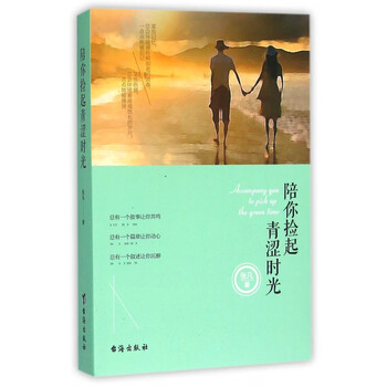 陪你捡起青涩时光