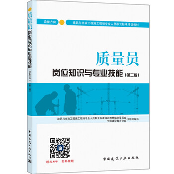 建筑八大员考试教材 质量员岗位知识与专业技能（土建方向）（第二版） 质量员(设备方向) 岗位知识与专业技能
