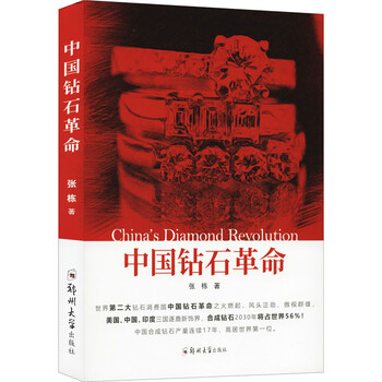 中国钻石革命 张栋  书籍