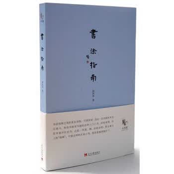 正版新书 小书馆：书法指南 9787515403502 俞剑华　著 当代中国