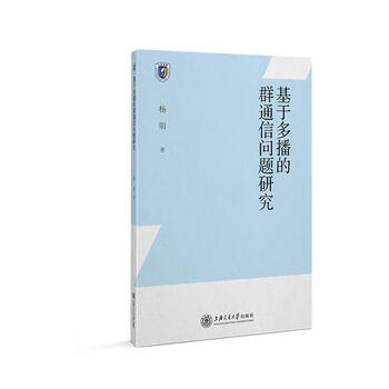 基于多播的群通信问题研究 杨明  书籍
