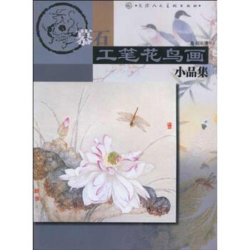 慕石工笔花鸟画小品集 慕石 作 书籍