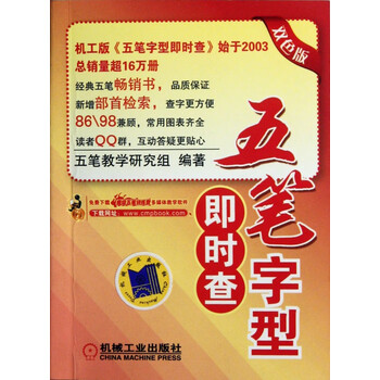 五笔字型即时查(双色版)