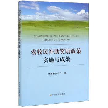 农牧民补助奖励政策实施与成效