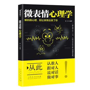 {正版新书}微表情心理学（塑封）9787209124034