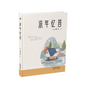 流年忆昔