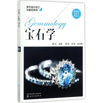宝石学 霍红,詹帅,郭真 主编 书籍