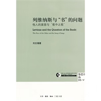 列维纳斯与“书”的问题