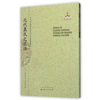元代农民之生活/近代海外汉学名著丛刊
