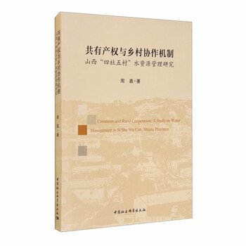 共有产权与乡村协作机制：山西“四社五村”水资源管理研究