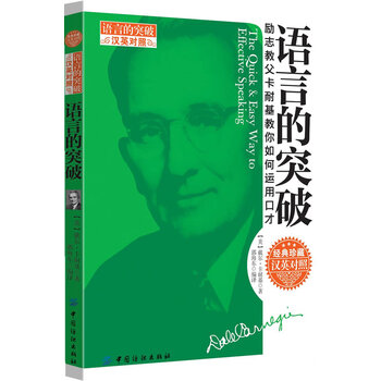 语言的突破:汉英对照 卡耐基著 郭海东编译 中国纺织出版社
