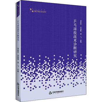 乒乓球技战术诊断研究