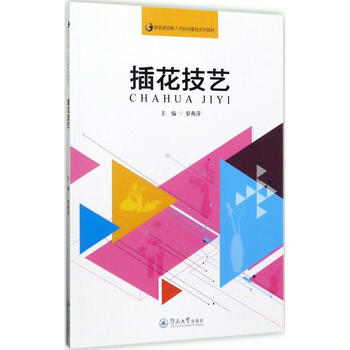 插花技艺 罗燕萍 主编 书籍
