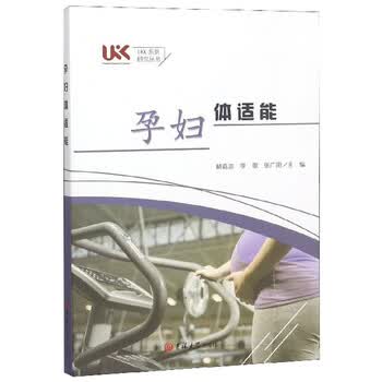 {正版新书}孕妇体适能9787569226911