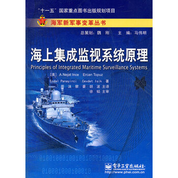 海军新军事变革丛书:海上集成监视系统原理