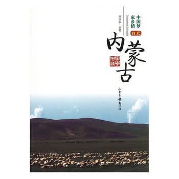 我爱内蒙古 韩轶敏 励志与成功 9787547411940