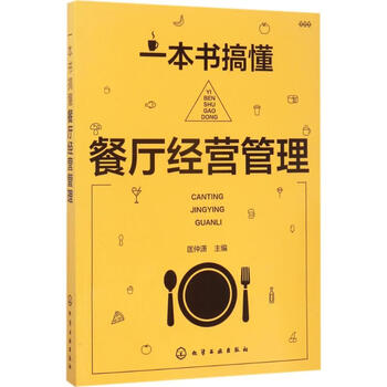 一本书搞懂餐厅经营管理 匡仲潇 主编 书籍