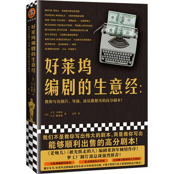 好莱坞编剧的生意经（《老炮儿》编剧董润年作序！实用编剧手册教你写出能顺利出售的高分剧本！）