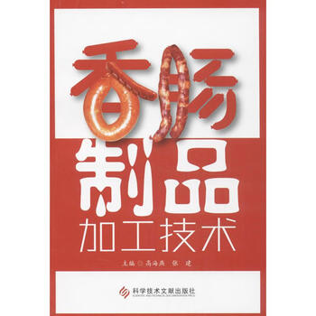 香肠制品加工技术 高海燕,张建 编 作 书籍
