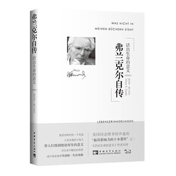 弗兰克尔自传：活出生命的意义