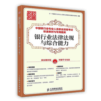 [按需印刷]银行业法律法规与综合能力
