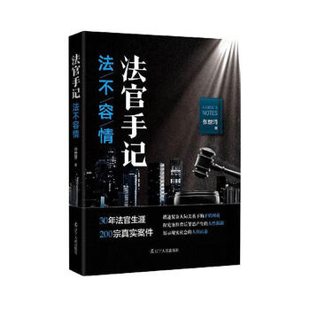 法官手记(法不容情)\张世琦\辽宁人民出版社\9787205099633\法律\书籍
