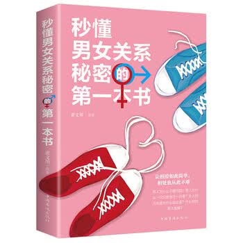 秒懂男女关系秘密的第一本书两性婚姻恋爱书籍男女交往技巧爱情心理学图解恋爱心理学男人那点想法女人那心思 单册