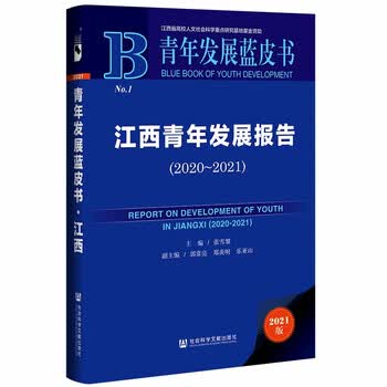 青年发展蓝皮书：江西青年发展报告（2020~2021）