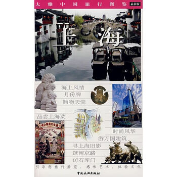 上海大雅中国旅行图鉴 张芸  书籍