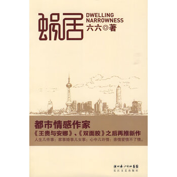保证正版 蜗居 六六 长江文艺出版社