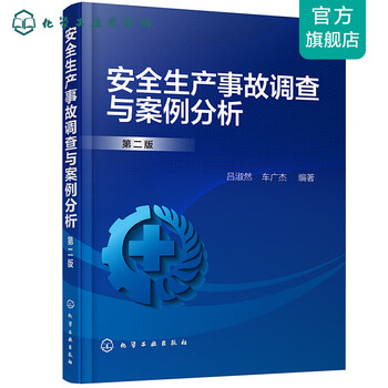 安全生产事故调查与案例分析（第二版）