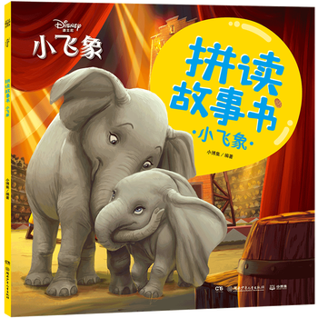 拼读故事书·小飞象