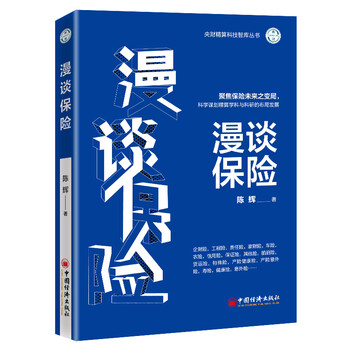 漫谈保险 陈辉 保险产品书籍 