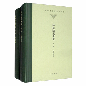 陆机陆云考论（套装上下册）/中国诗学研究专刊