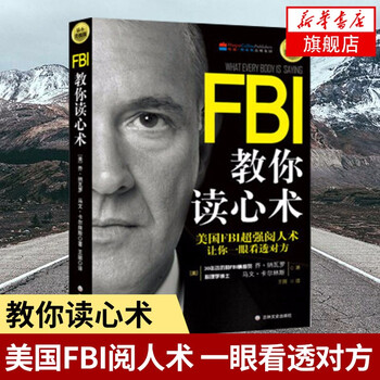 FBI教你读心术（钻石升级版）