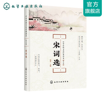 中华传统文化经典读本--宋词选：中学版