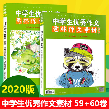 意林作文素材合订本总第60卷(2020年07期-09期)