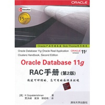 Oracle Database 11g RAC手册(第2版)