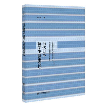 当代日本留学生政策变迁