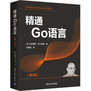 精通Go语言(第2版) 图书